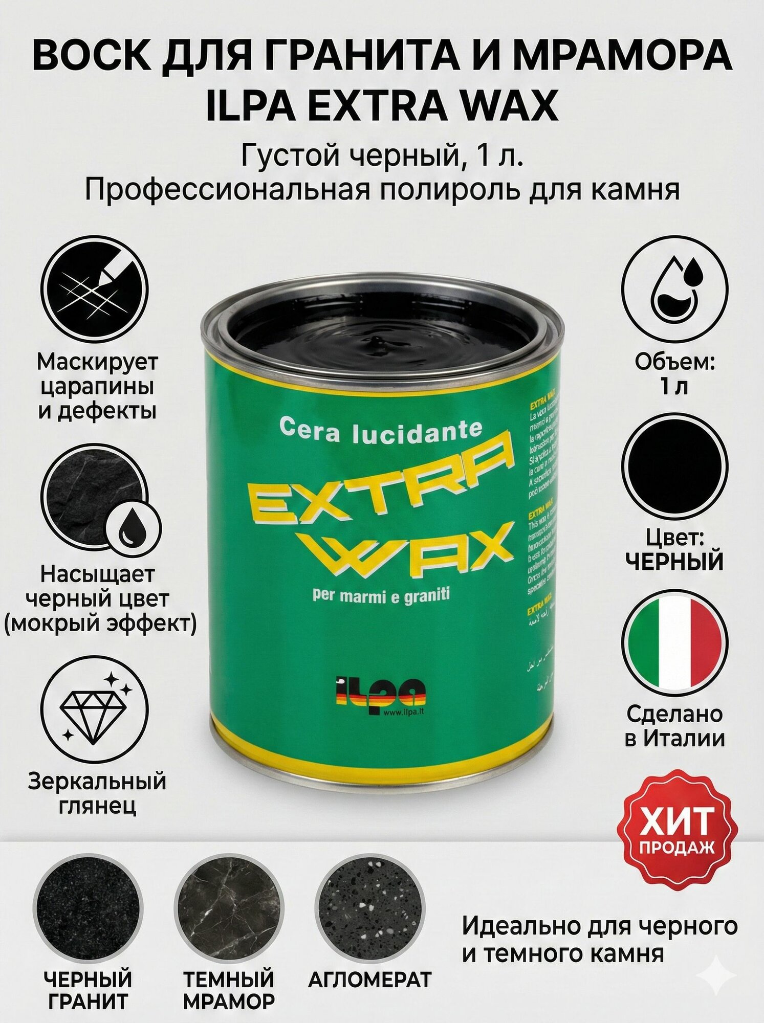 Воск для гранита и мрамора ILPA Extra Wax (Илпа), густой черный, 1 л. Профессиональная полироль для камня (Италия)