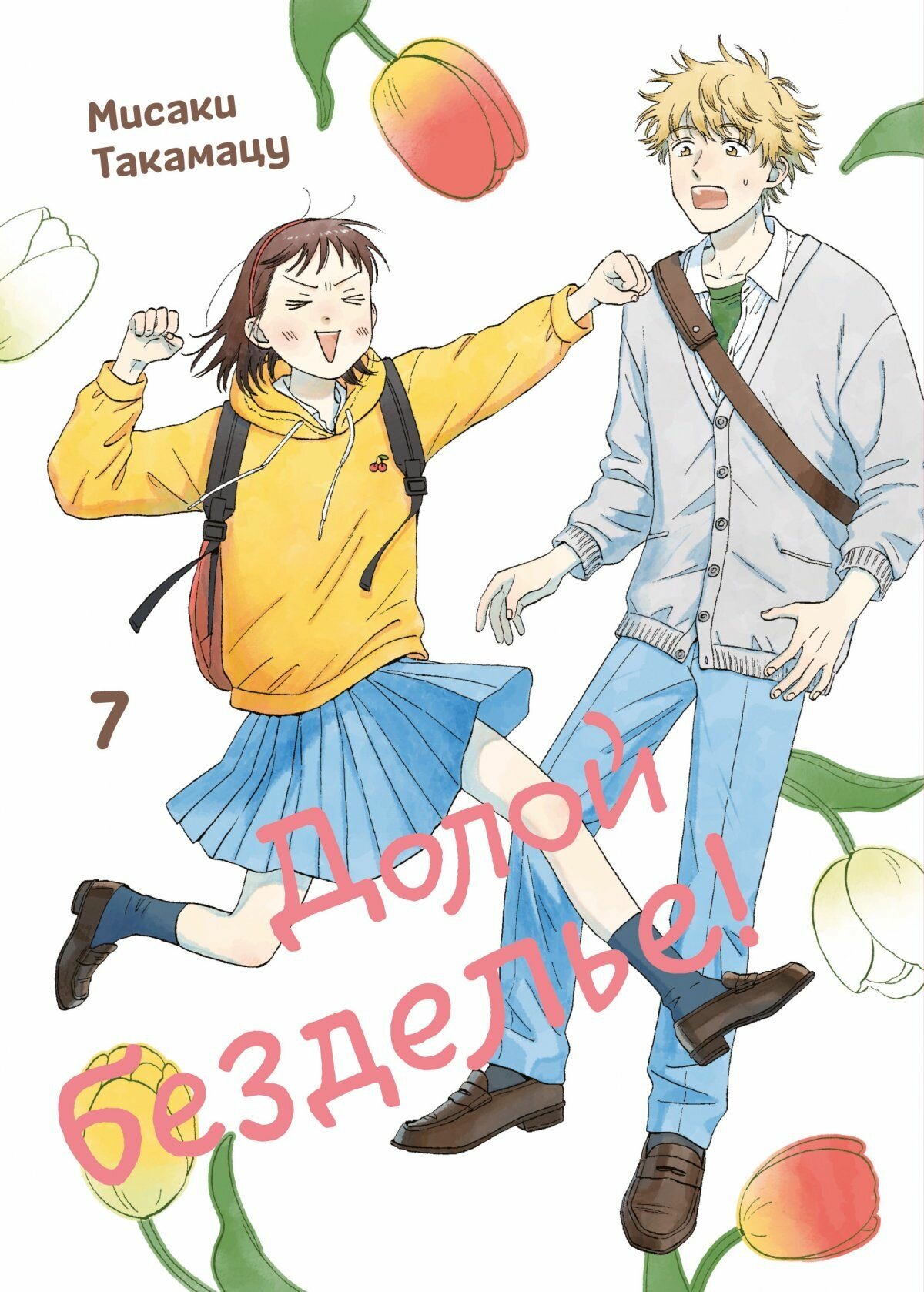 Долой безделье! том 7
