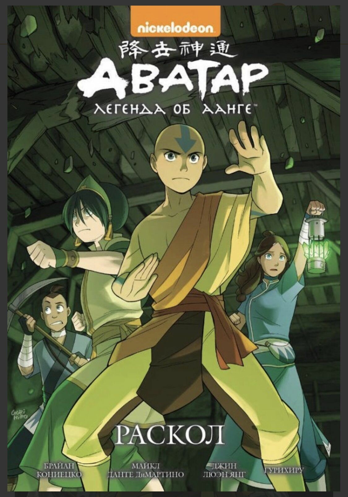 Аватар Легенда об Аанге: Раскол 3 книга