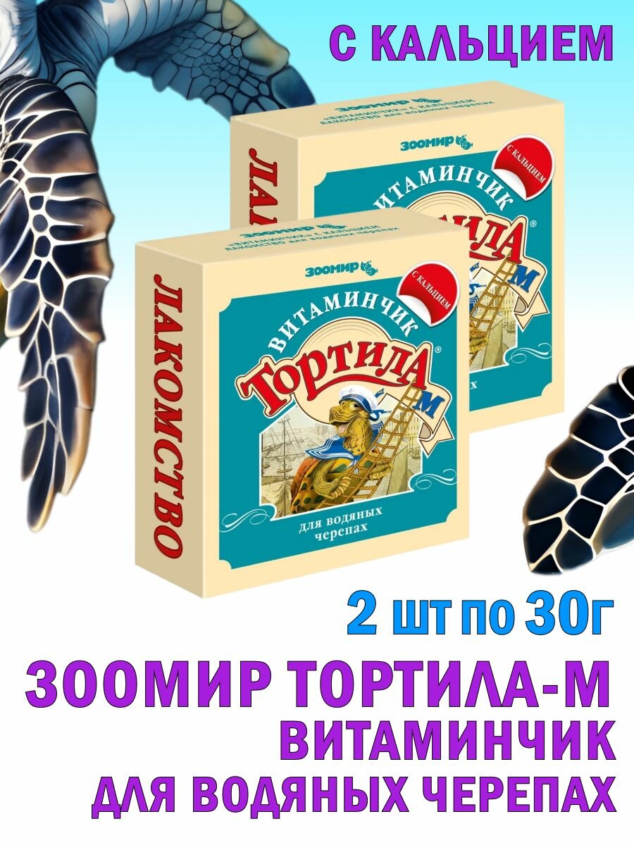 Зоомир Тортила-М Витаминчик водяным черепахам + Са 2шт по 30г