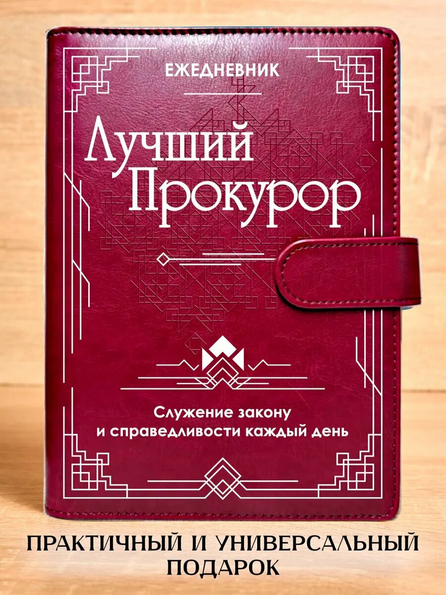 Ежедневник Лучший прокурор, на кольцах, А5