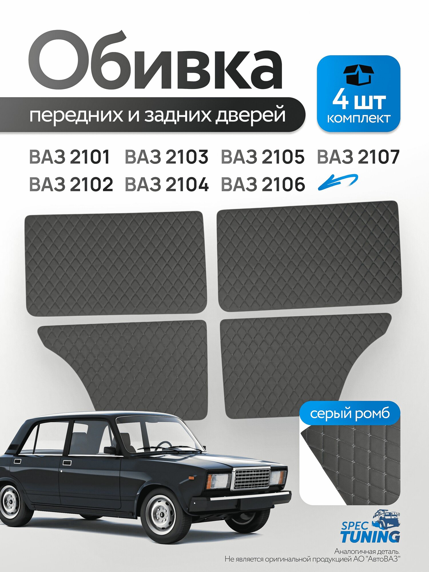 Обшивки дверных карт для Лада ваз 2101, 2102, 2103, 2104, 2105 2106 2107 экокожа, 4 шт, Серый ромб, серая нить