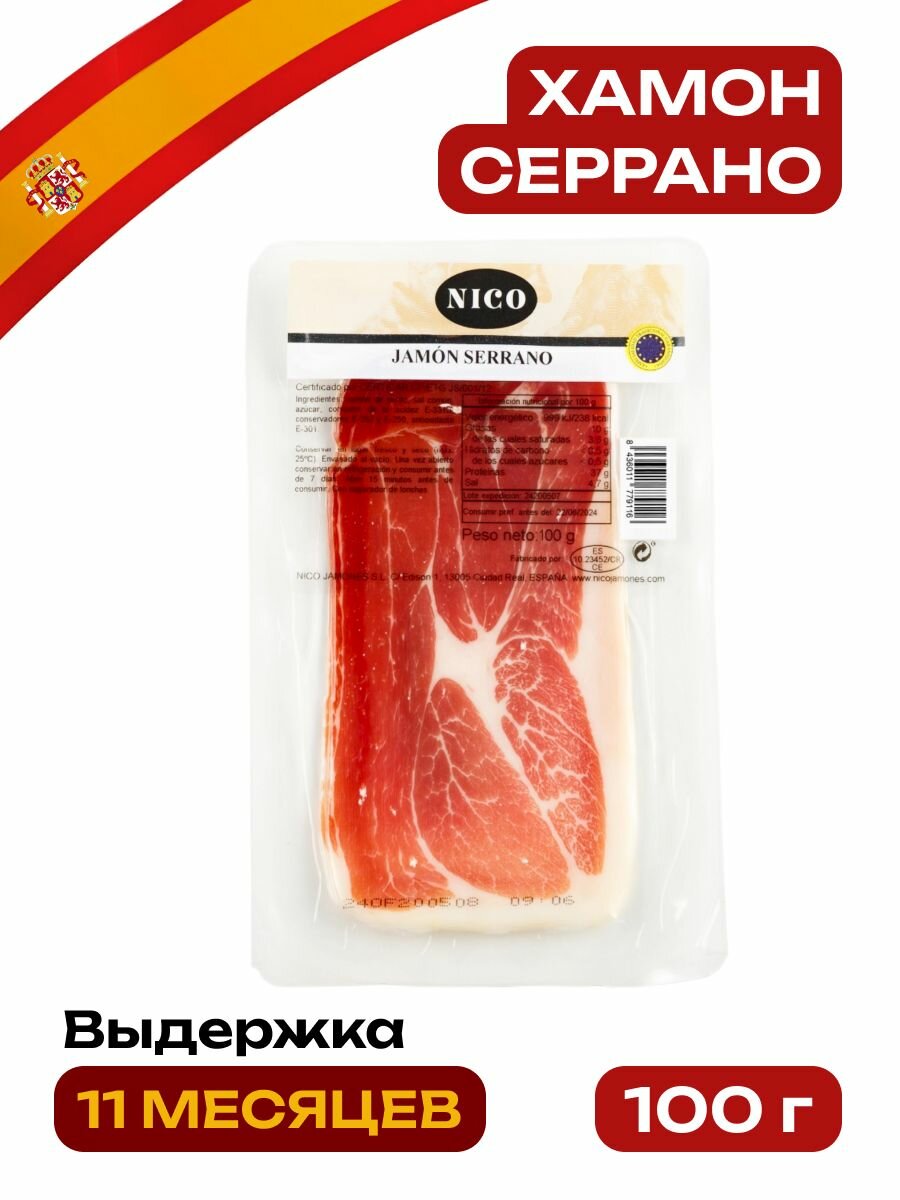 Хамон нарезка Серрано, 100 г