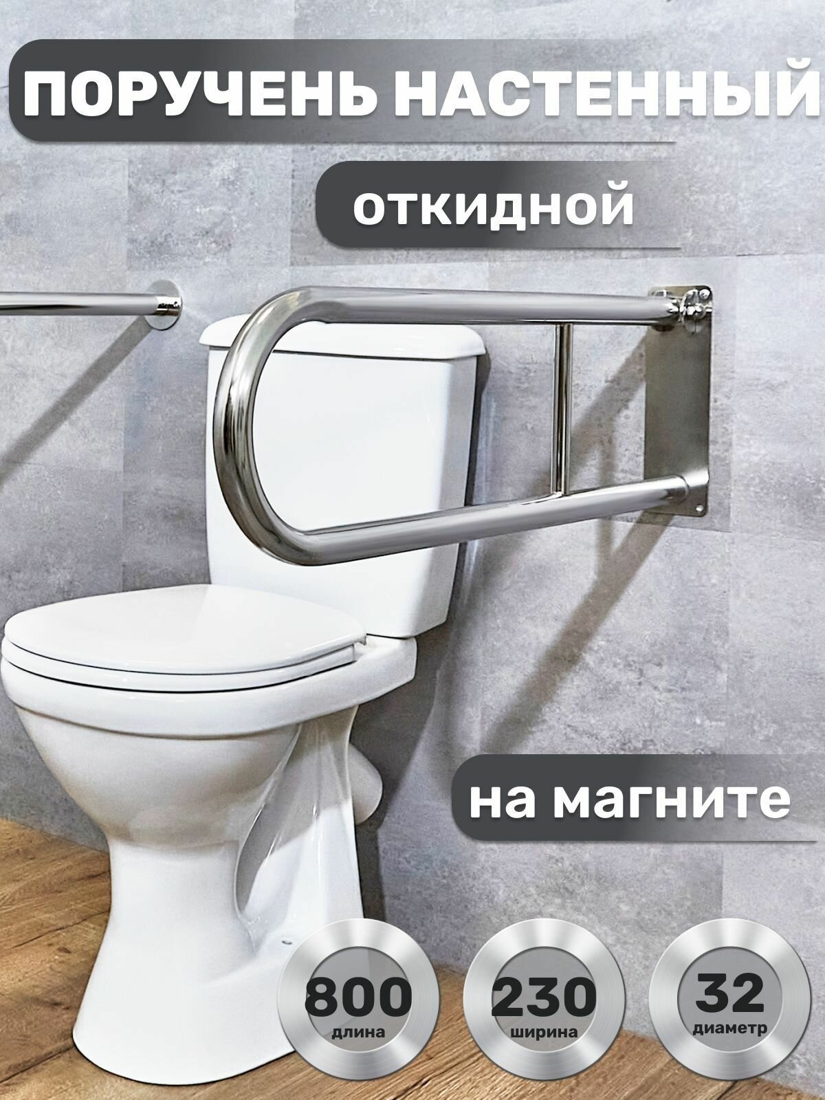 Поручень настенный откидной на магните 800х230 d32мм