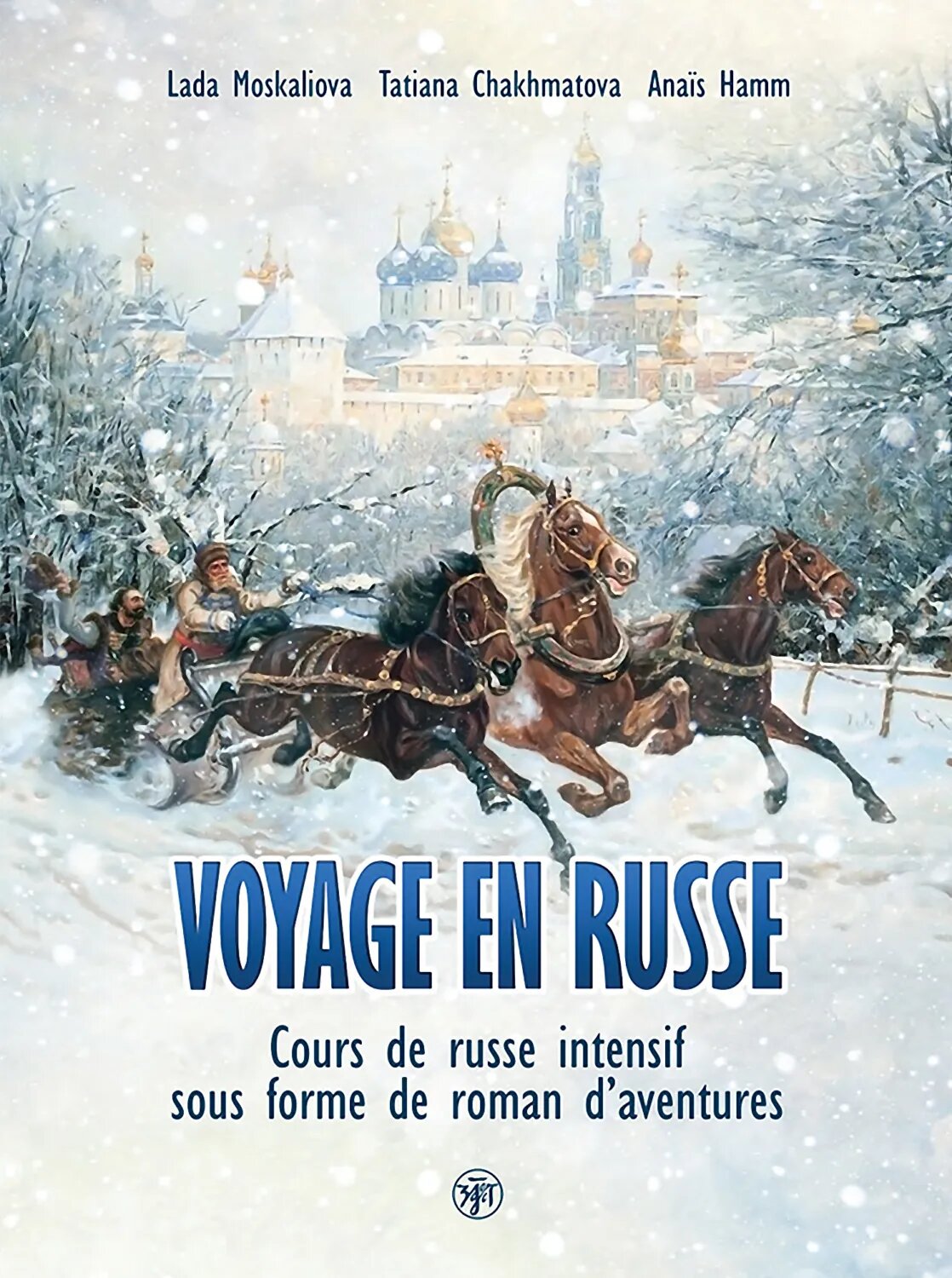Voyage en russe. Cours de russe intensif sous forme de roman d'aventures / Вояж по-русски. Интенсивный курс русского языка в виде приключенческого романа [Аудиокнига]
