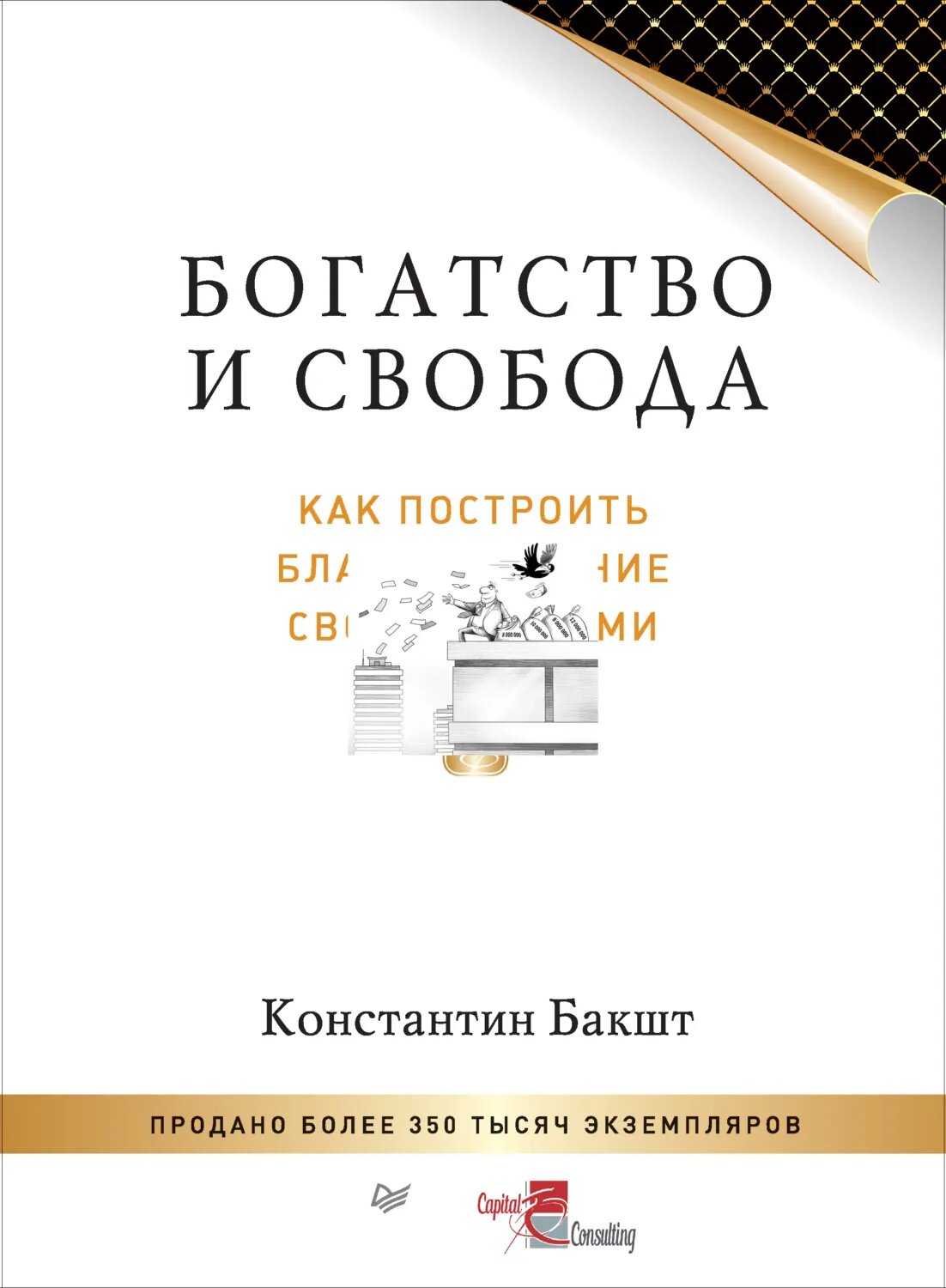 Богатство и свобода. Как построить благосостояние своими руками [Цифровая книга]