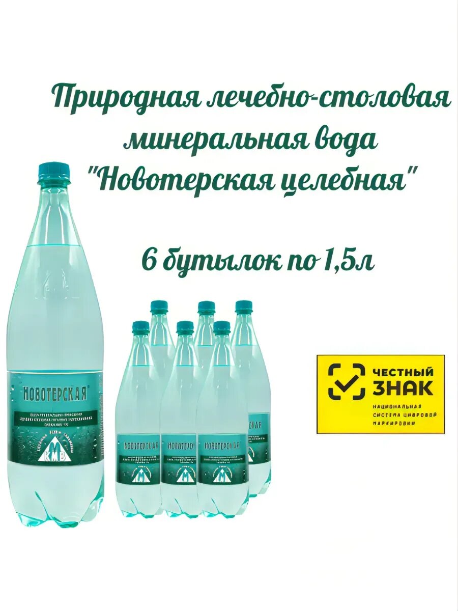 Новотерская целебная природная лечебно-столовая минеральная вода 1,5л