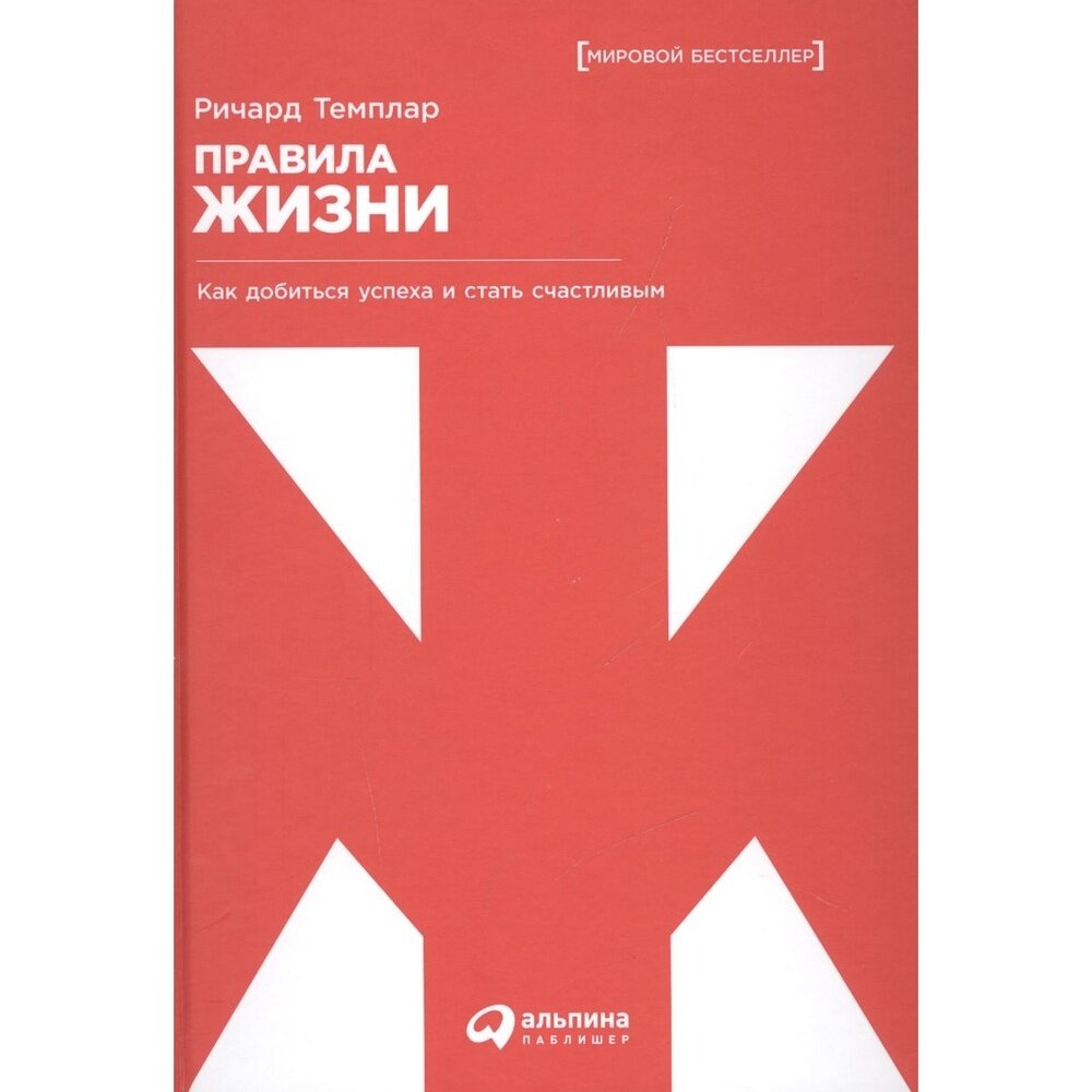 Книга Альпина Паблишер Правила жизни. Как добиться успеха и стать счастливым. 2019 год, Темплар Р.