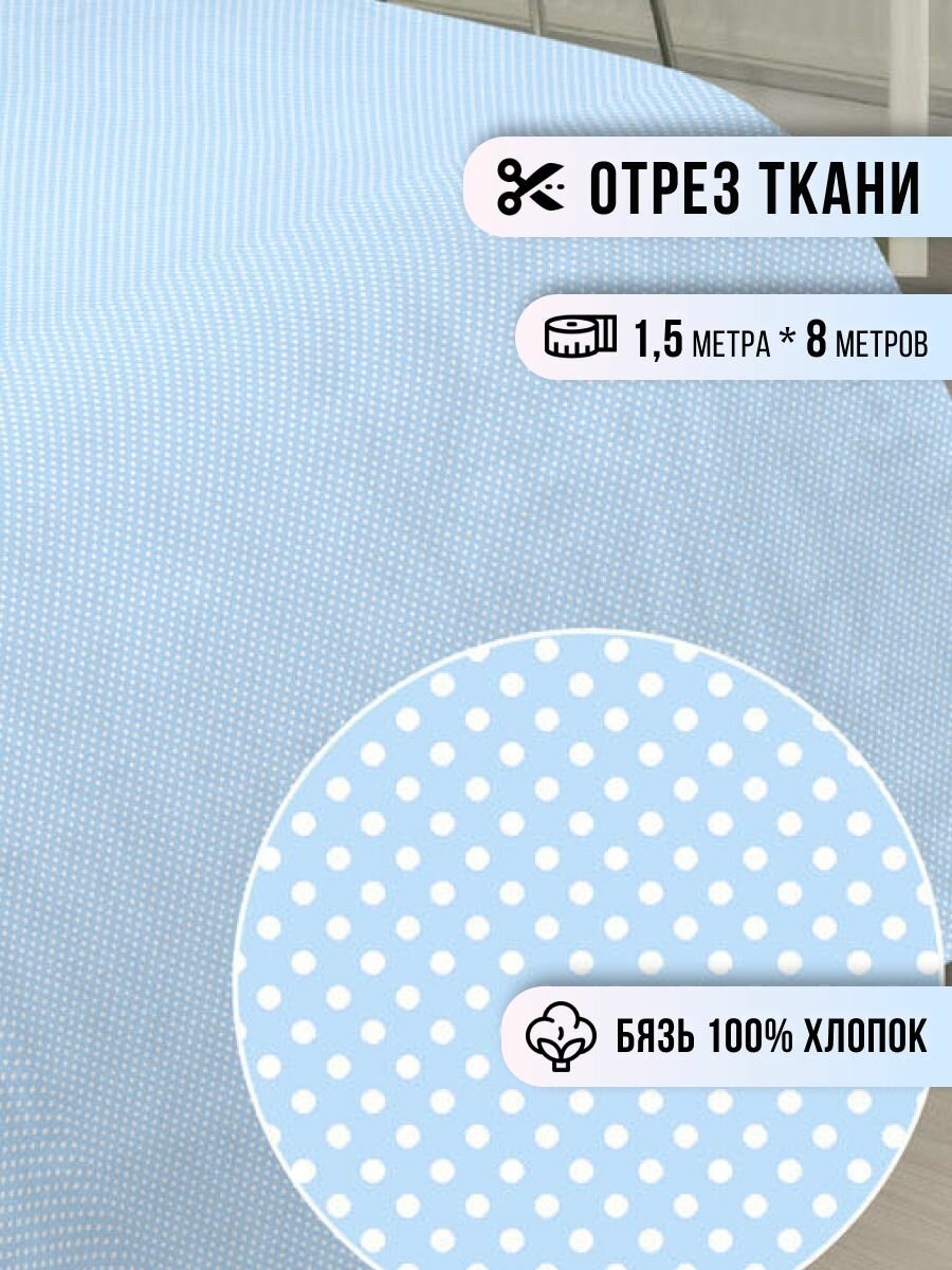 Ткань бязь для шитья и рукоделия, отрез 8м*1,5м, хлопок 100%