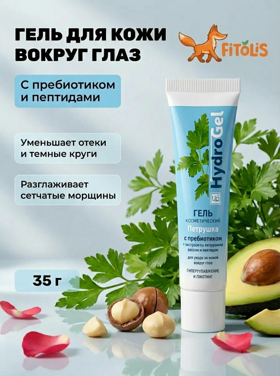 Гель косметический "Петрушка" для ухода за кожей вокруг глаз от отеков и темных кругов, разглаживает морщинки, увлажняет, 35 г