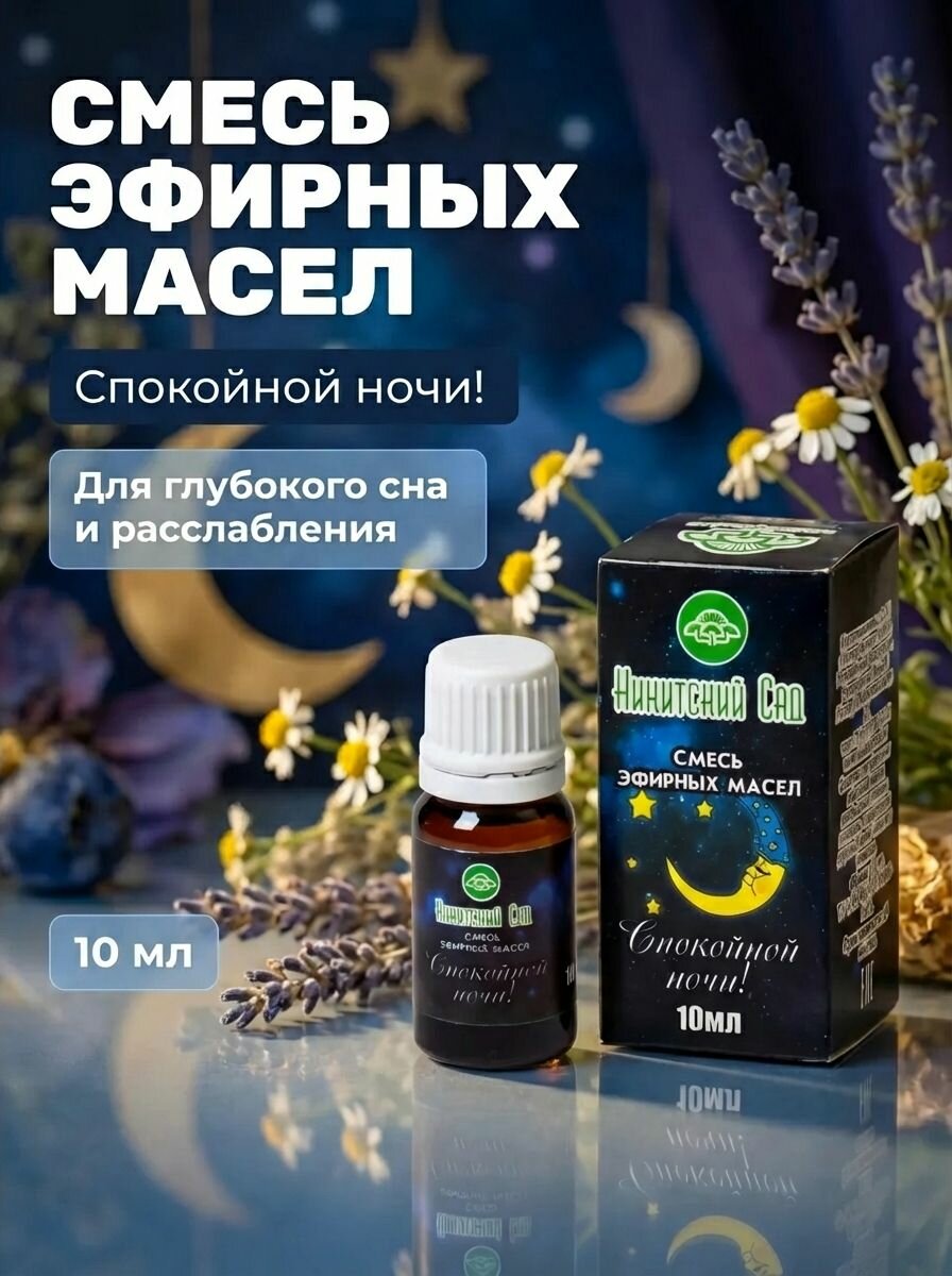 Смесь эфирных масел Спокойной ночи с лавандой сандалом иланг-илангом для сна и релакса 10 мл