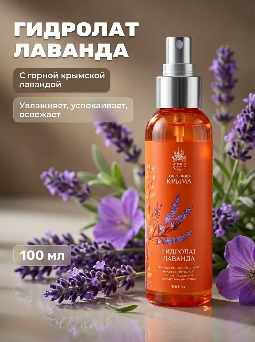 Гидролат Лаванда для лица и волос, тоник-мист успокаивающий и увлажняющий, для всех типов кожи, 100 мл