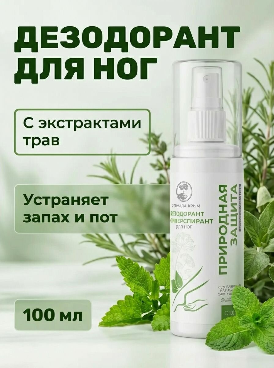 Дезодорант антиперспирант Природная защита для ног с натуральными эфирными маслами и гидролатом мелиссы, 100 мл