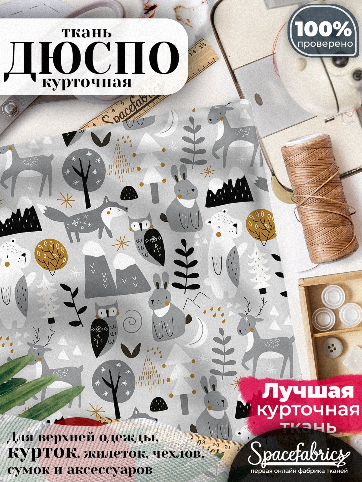 Курточная плащевая ткань для шитья дюспо 240T WR PU Milky, 85 г/м , отрез 147х100 см, принт, рисунок