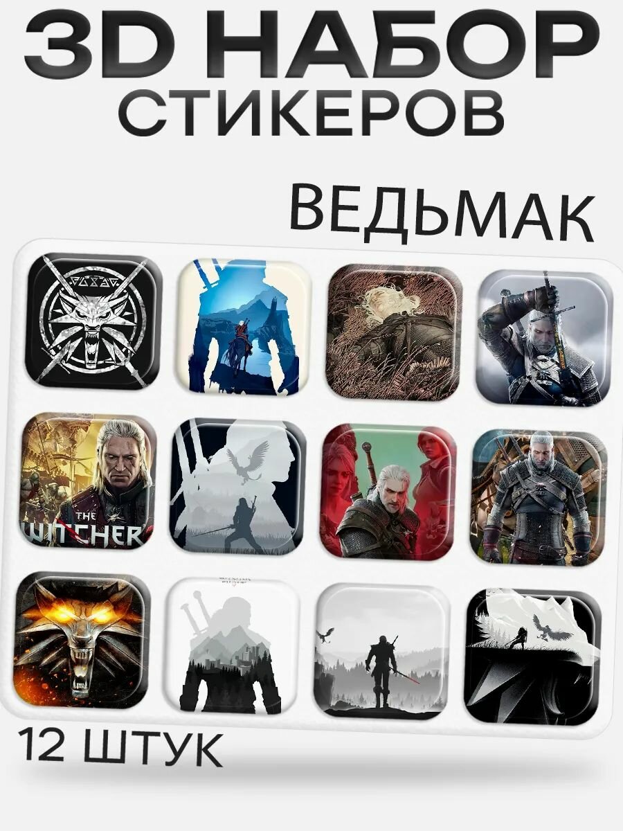 3D стикеры на телефон ведьмак