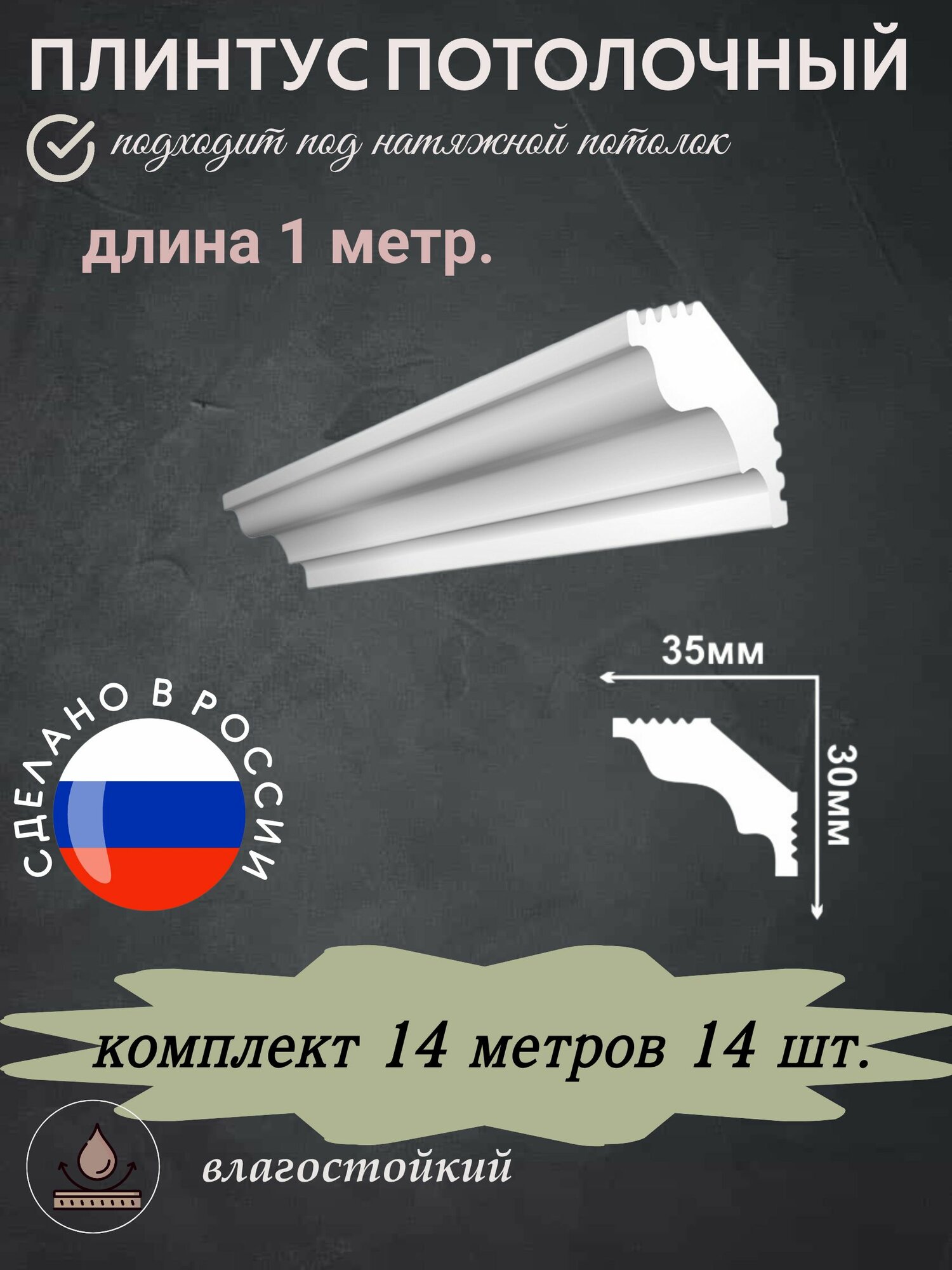Плинтус потолочный 30/35 1 метр 14 шт.