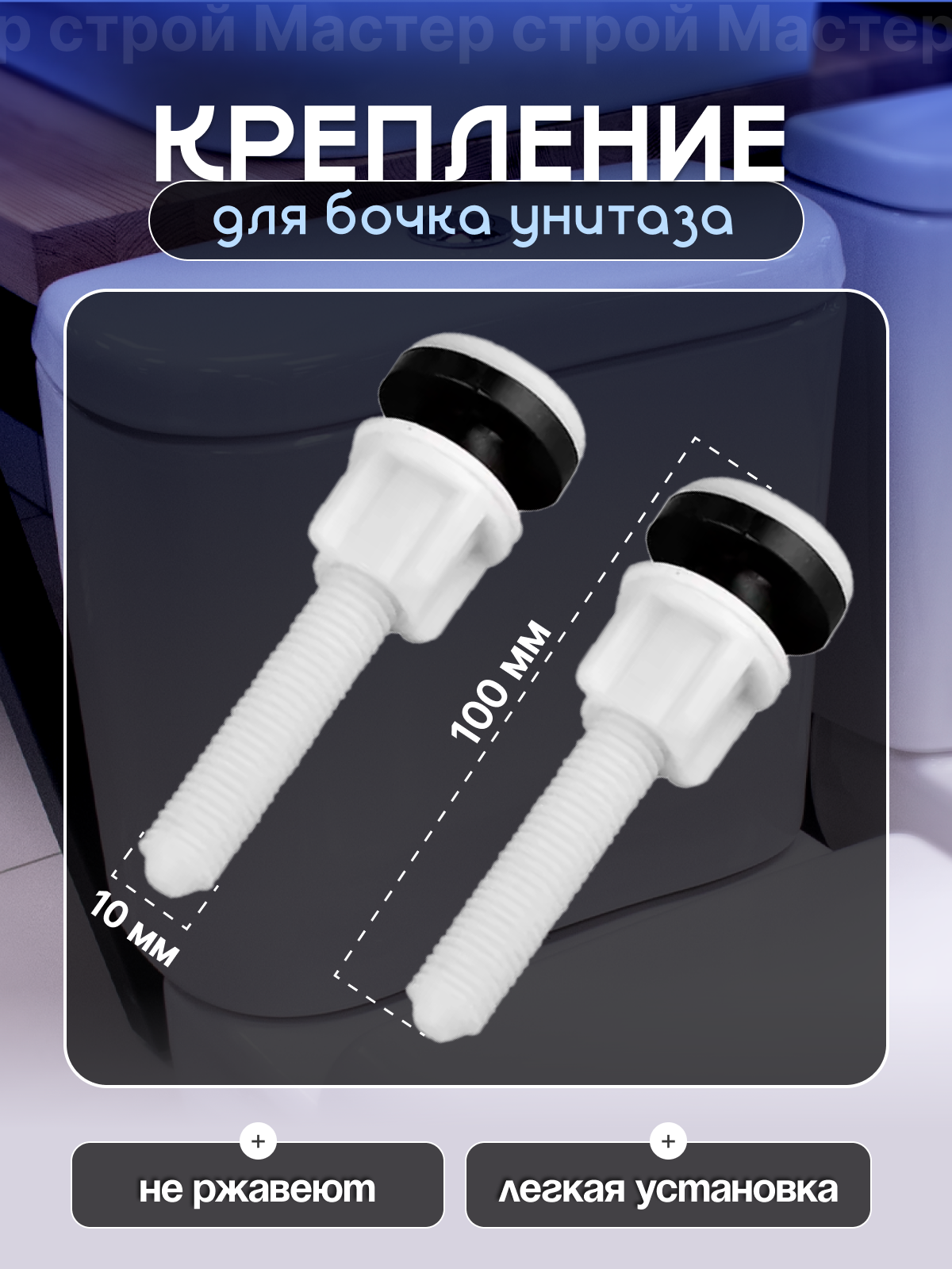 Крепление бачка к унитазу M8, универсальное, ABS-пластик, цвет белый, комплект 2 шт