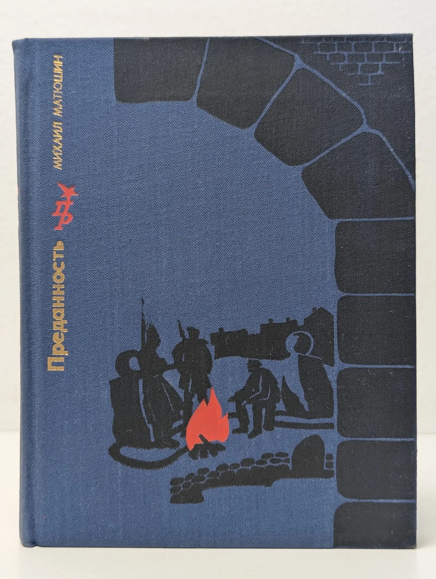 Преданность Матюшин Михаил 1976