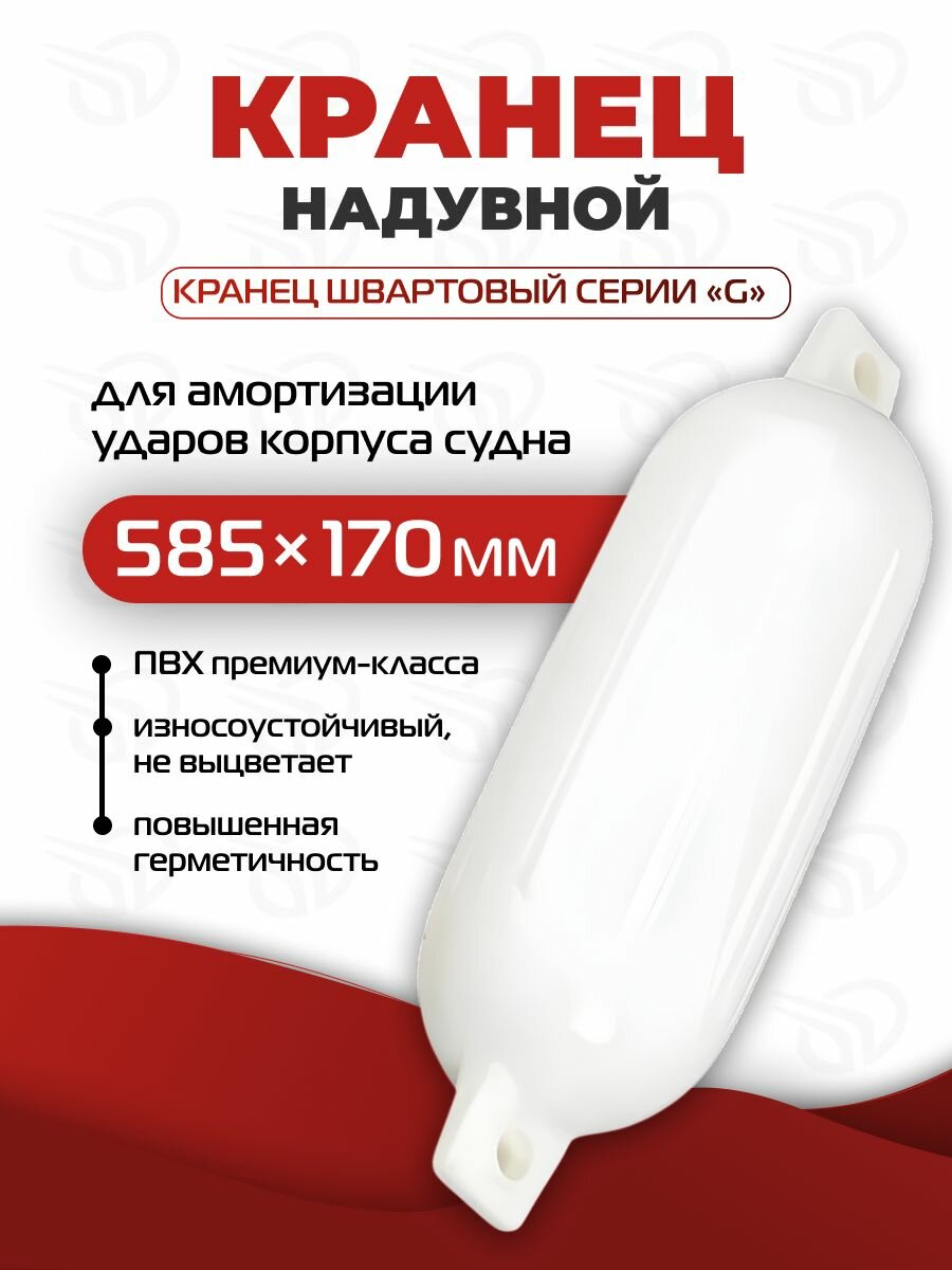 Кранец 585х170 мм белый, надувной