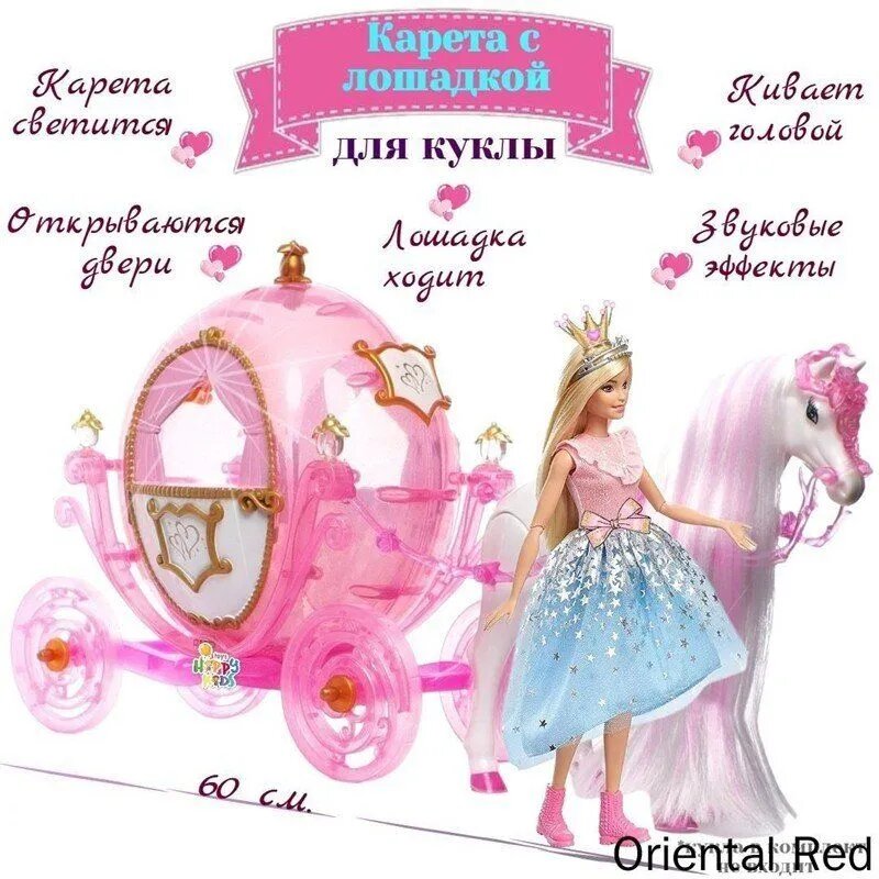 Розовая карета с лошадкой для куклы с открывающимися дверями и звуковыми эффектами, 60 см.