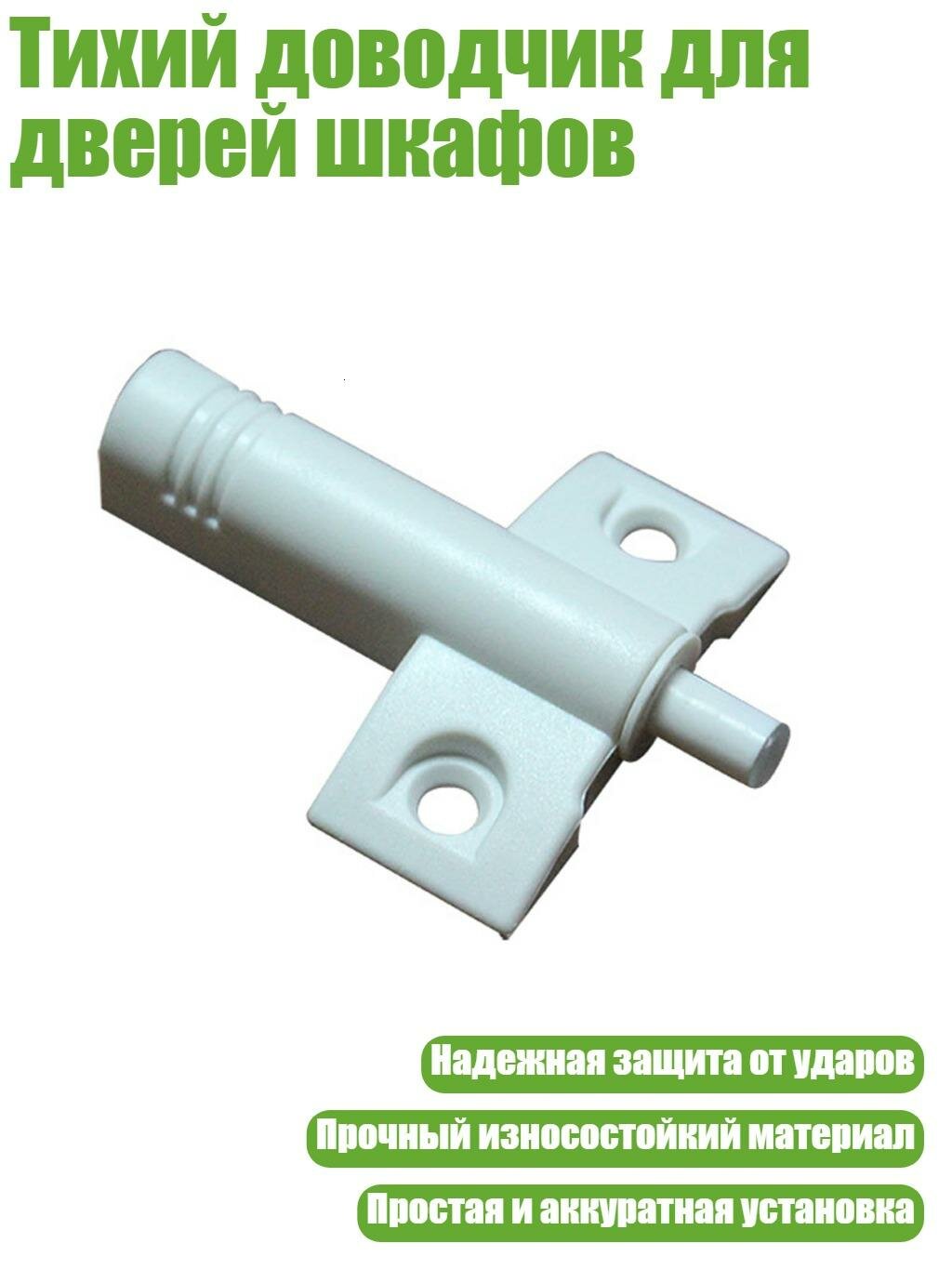 Тихий доводчик для дверей шкафов, Белый