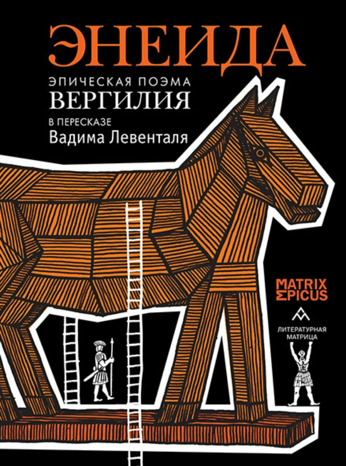 Энеида. Эпическая поэма Вергилия в пересказе Вадима Левенталя [Цифровая книга]