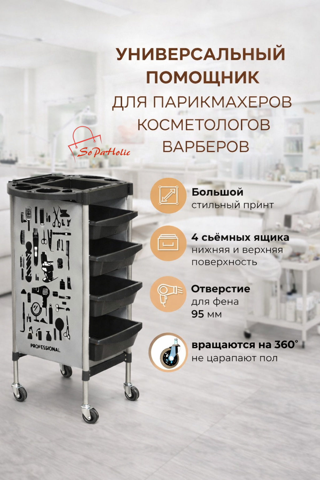 Тележка парикмахерская