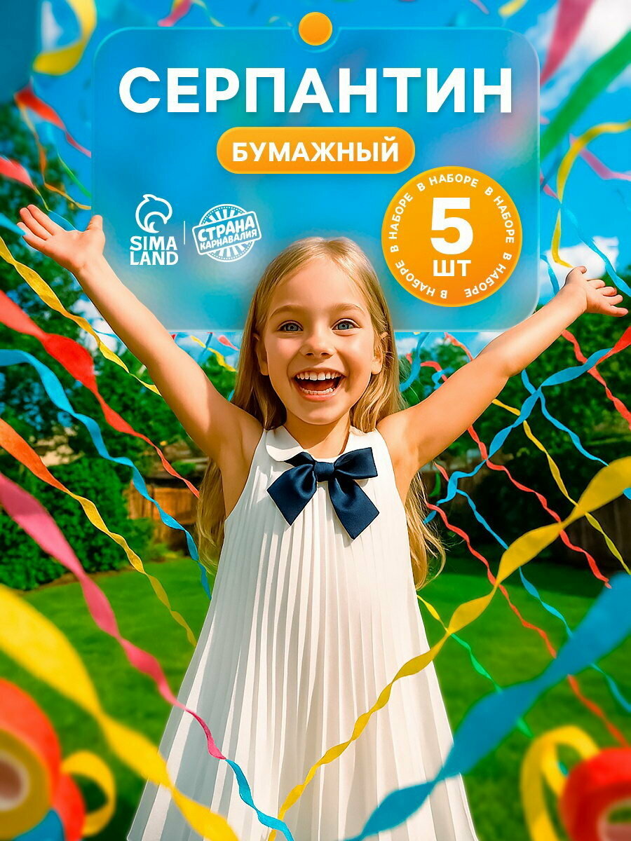 Серпантин бумажный 5 шт, размер упаковки: 10 x 5 x 13 см, символ года: нет