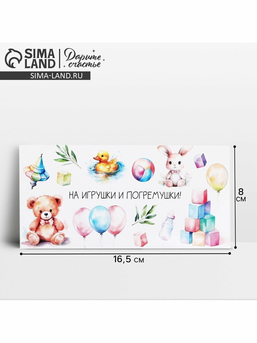 Конверт для денег "На погремушки", 16.5x8 см, тематика праздника: рождение ребёнка, 10 шт.