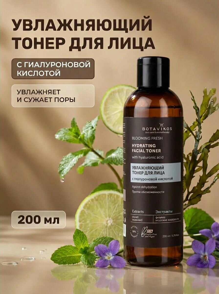 Тонер для лица Blooming Fresh увлажняющий с экстрактом водорослей и фиалки, 200 мл