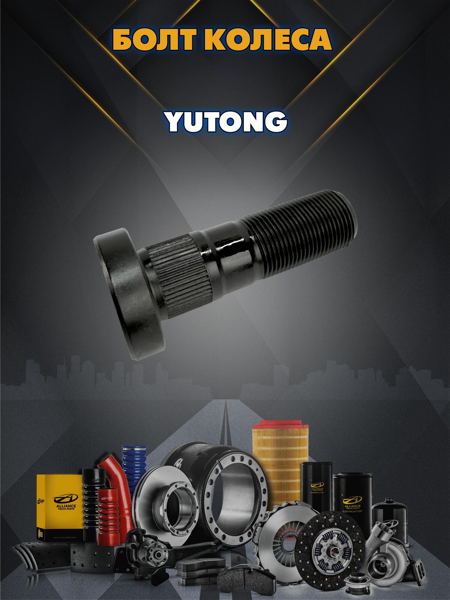 Болт колеса М22х1,5х72 10,9 Yutong 6122 с накаткой 3103-00641 70190036