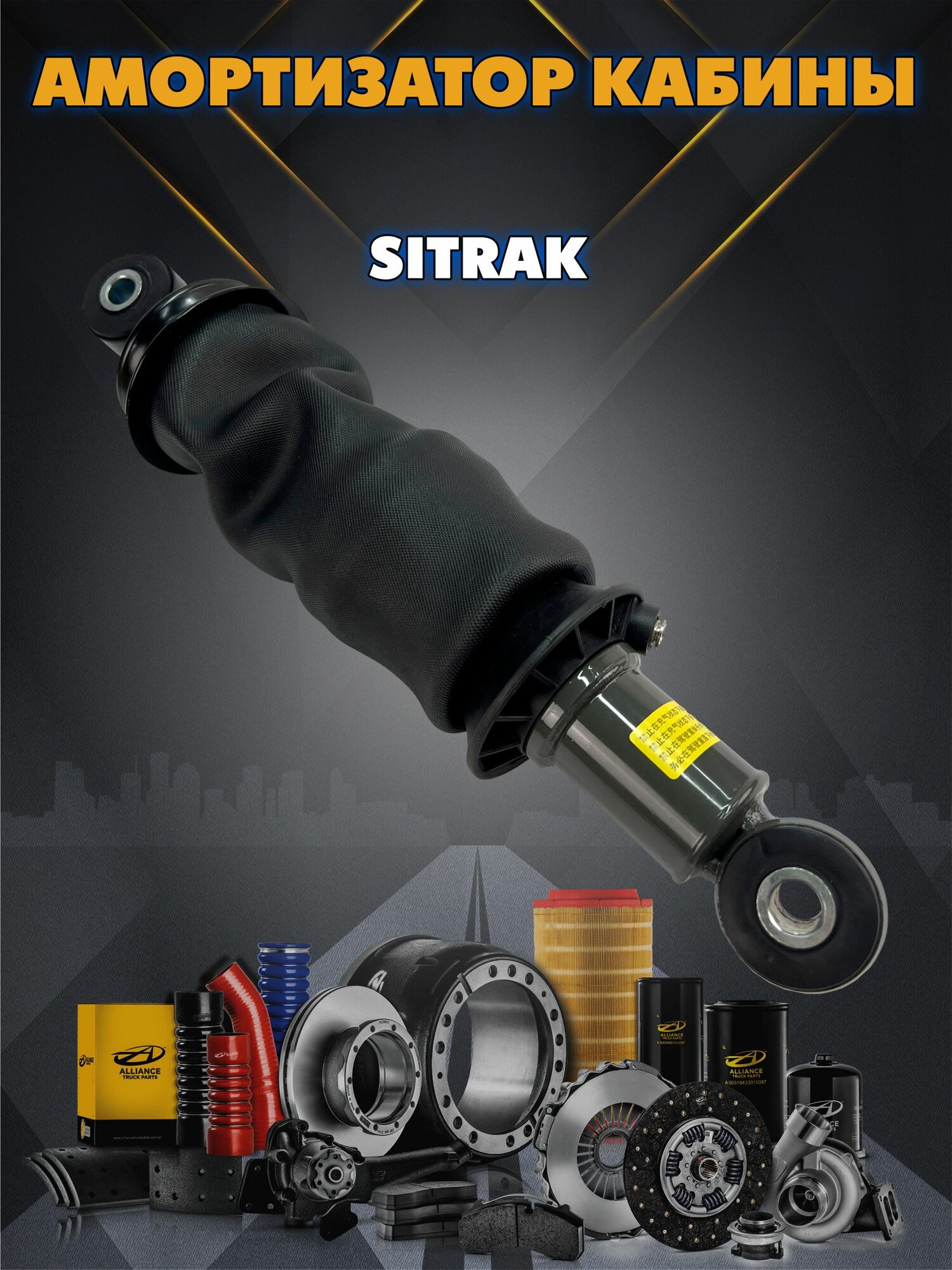 Амортизатор кабины SITRAK HOWO C7H передний пневмо 712W41722-6022