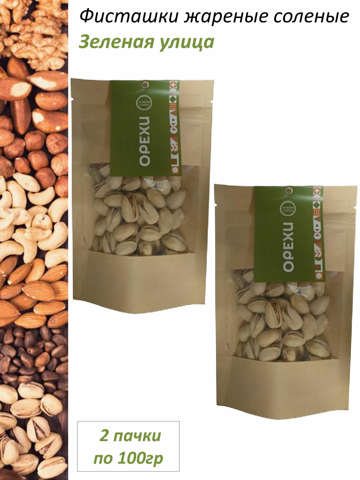 Фисташки жареные соленые Зеленая улица 100гр*2шт