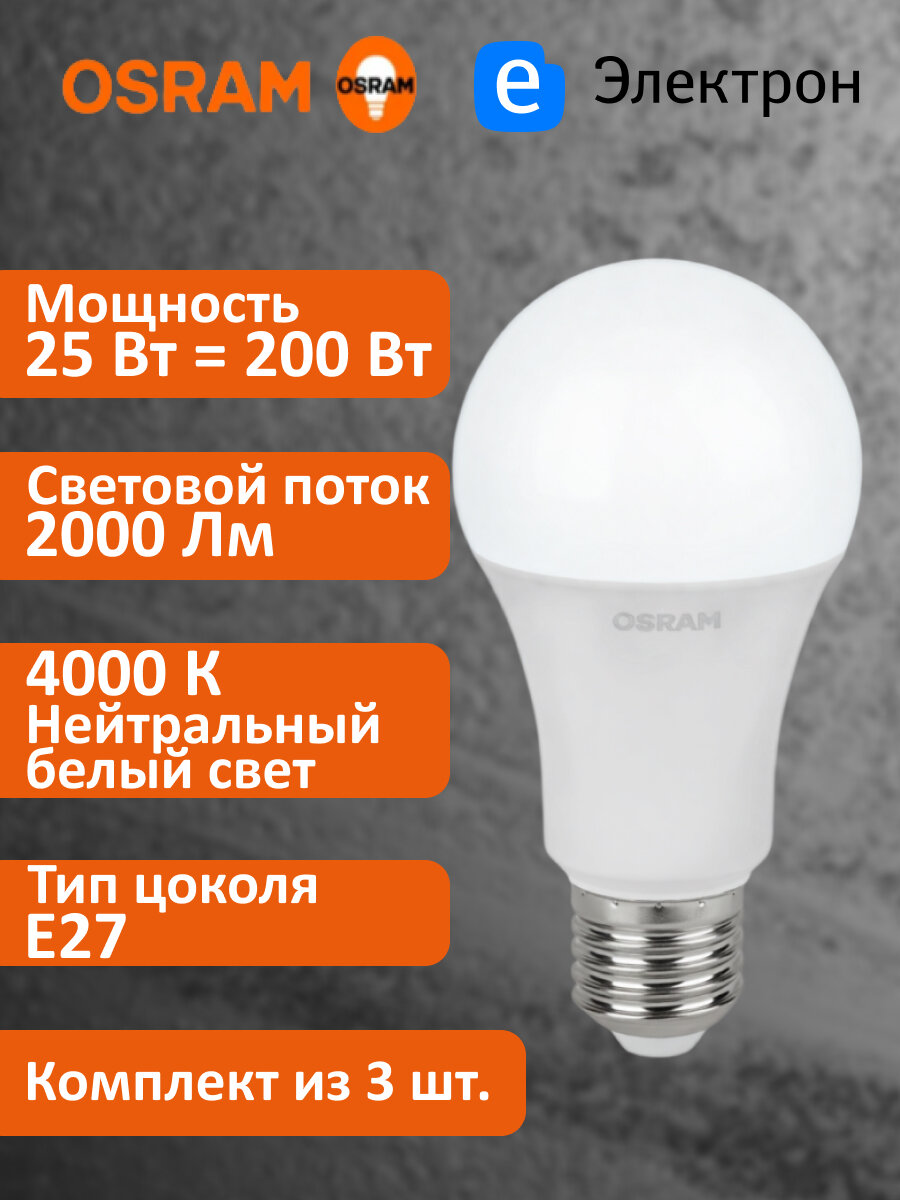Лампа светодиодная OSRAM LED Value 25Вт 4000К 2000Лм E27 нейтральный белый свет A 4058075696358 (комплект из 3 шт.)