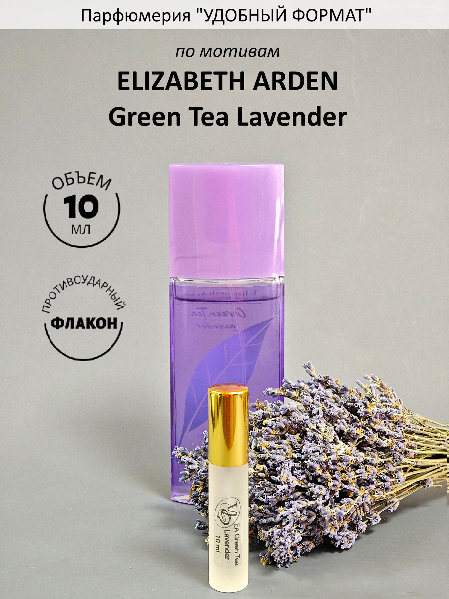 Духи женские по мотивам Elizabeth Arden Green Tea Lavender, атомайзер 10 мл, туалетная вода, удобный формат
