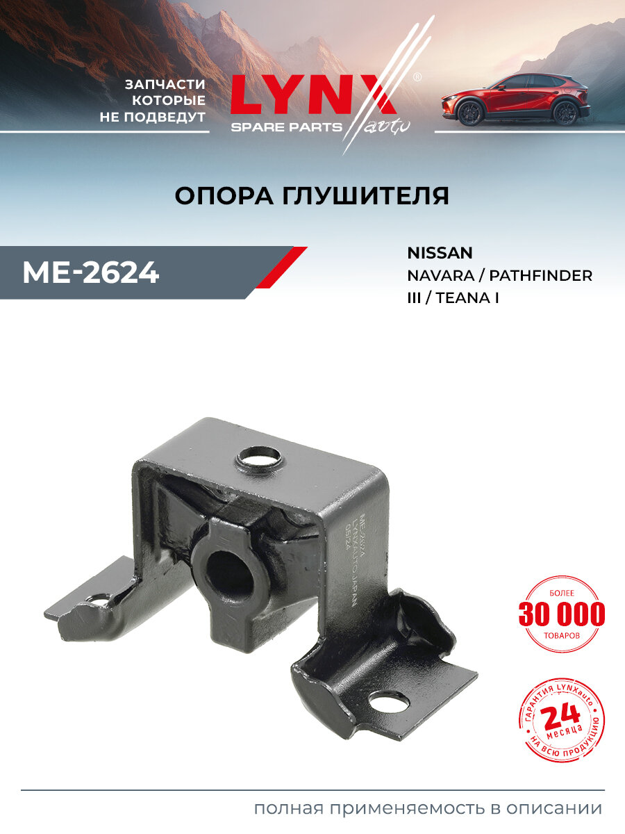 Опора глушителя для NISSAN TEANA, MURANO, NP300 / LYNXauto ME-2624