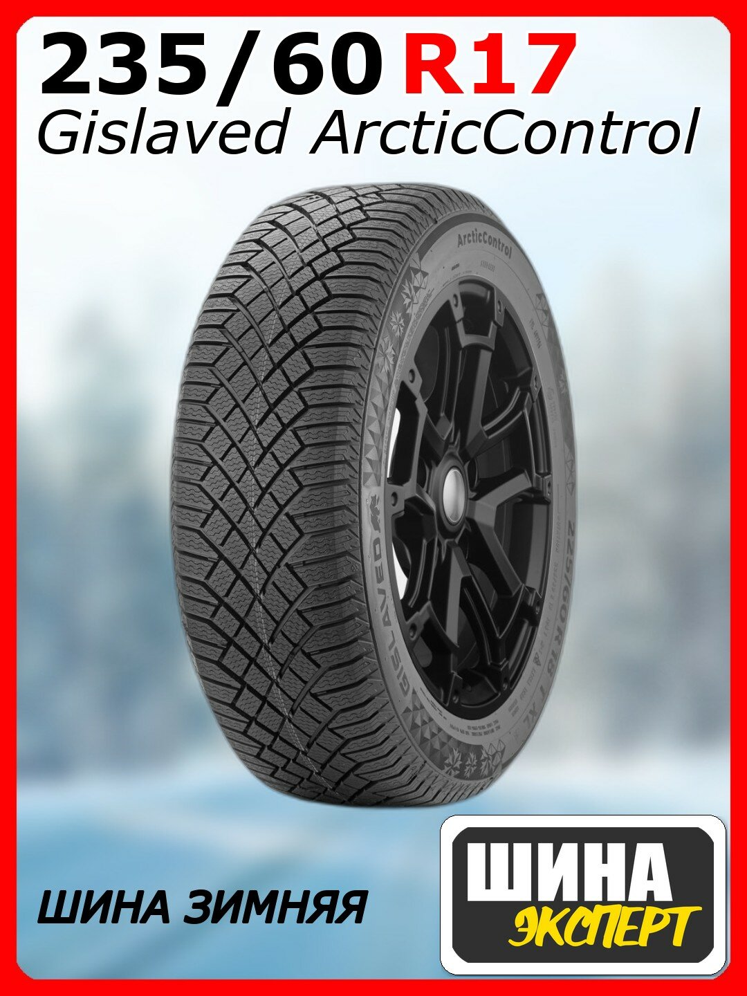 Шина зимняя нешипованная Gislaved 235/60/17 T 106 ArcticControl XL для легковых автомобилей 16114240000