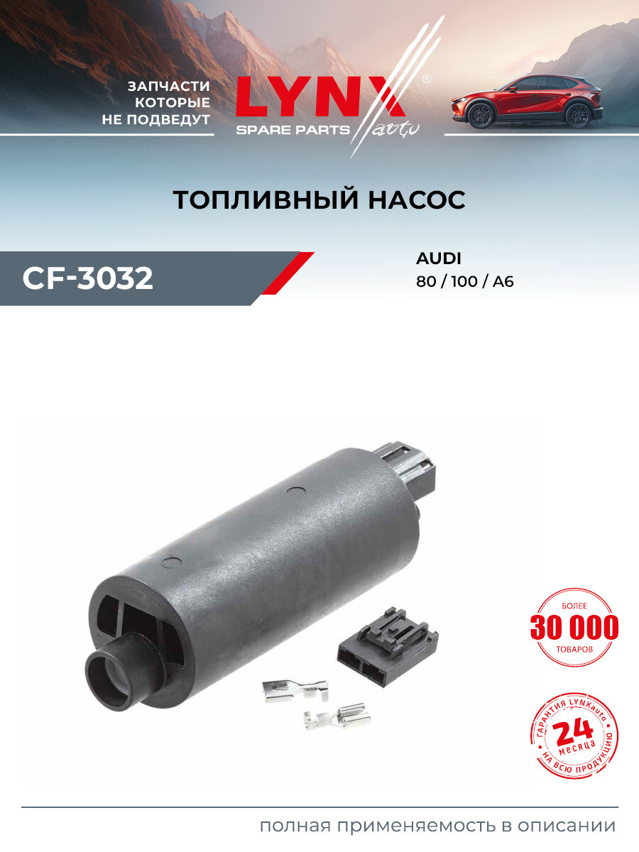 Топливный насос для AUDI A6, 80, 100 / LYNXauto CF-3032