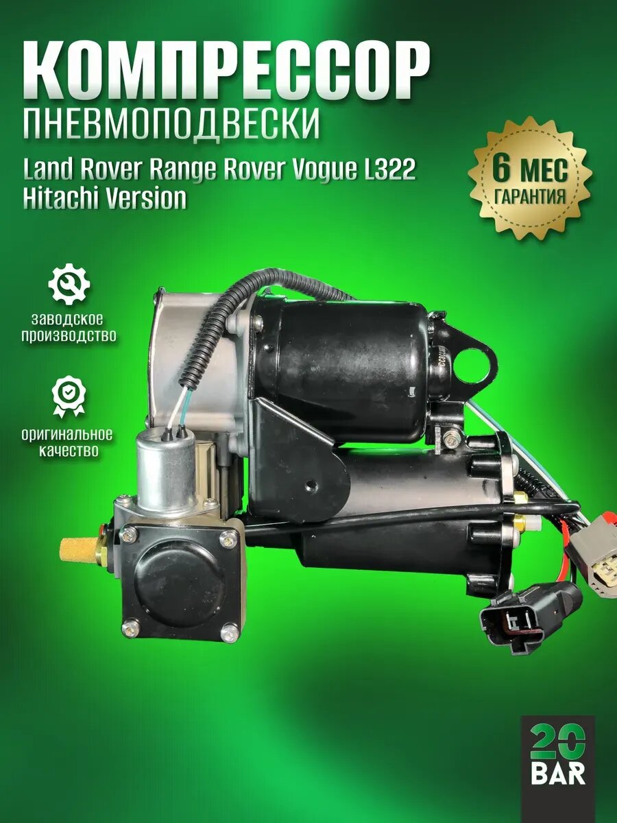 Компрессор пневмоподвески Range Rover L322 Hitachi version
