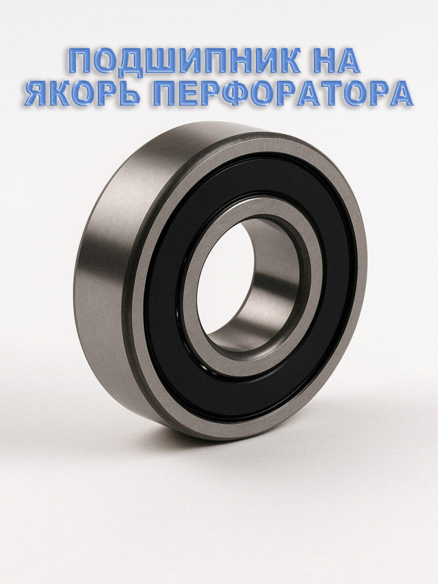 Подшипник на якорь перфоратор HR 2450, HN 9555, GA 5030 и другие (7x19x6) мм