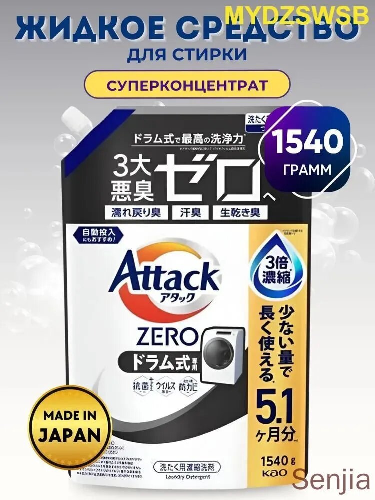 Жидкое средство для стирки Attack ZERO 1540г (для стирки в стиральной машине)