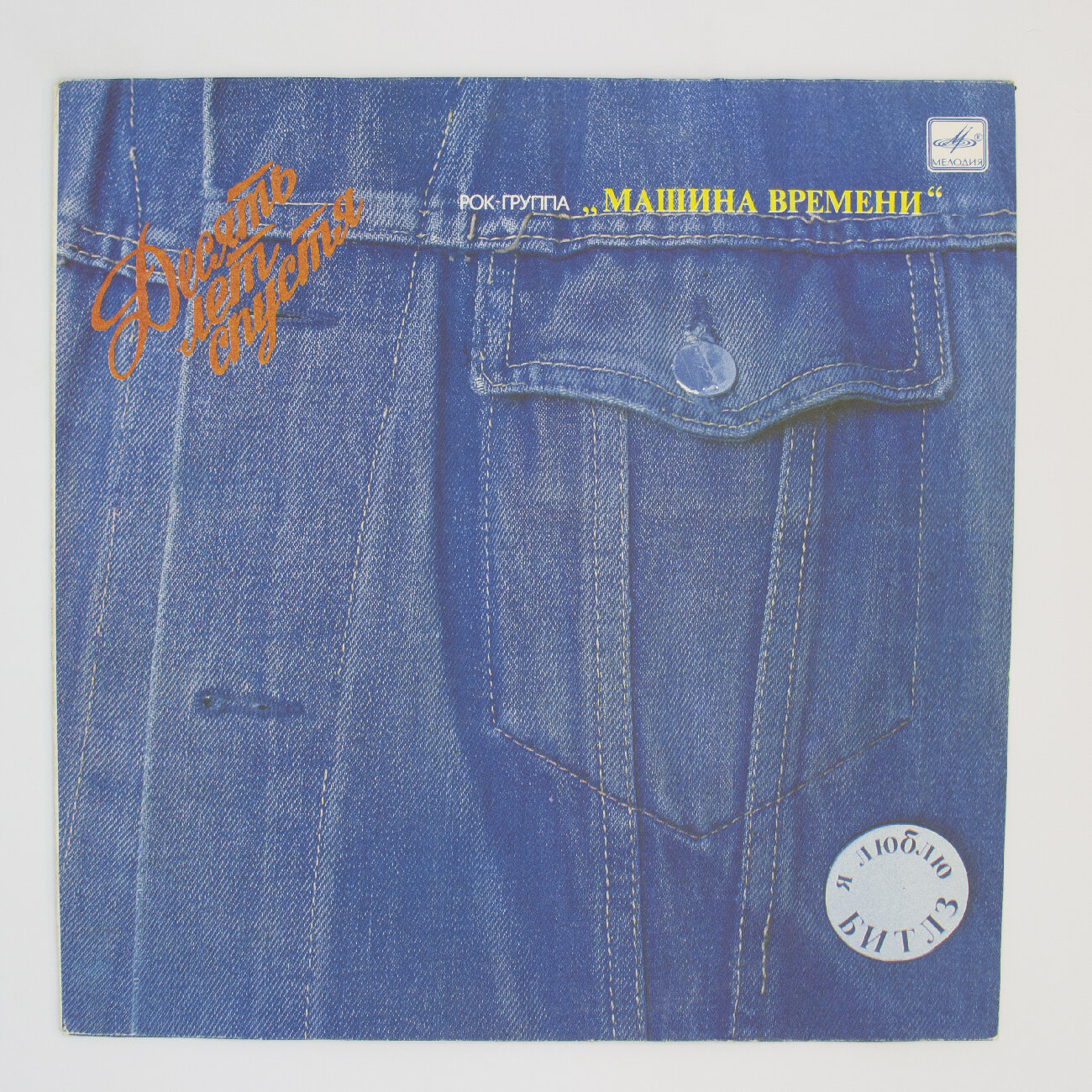 Виниловая пластинка Машина Времени - Десять Лет Спустя, 1xLP, EX