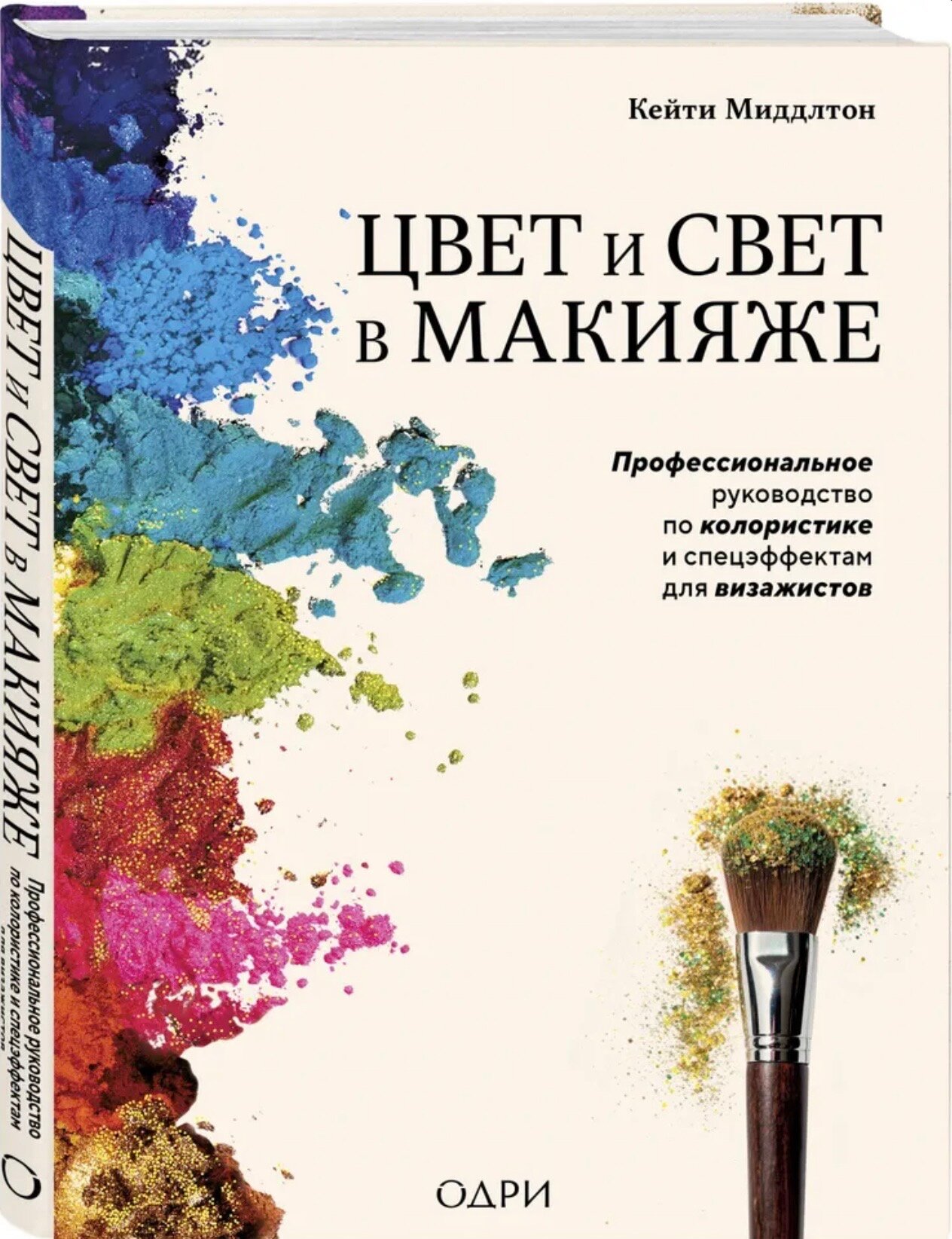 Цвет и Свет в Макияже . Профессиональное руководство по колористике и спецэффектам для визажистов .