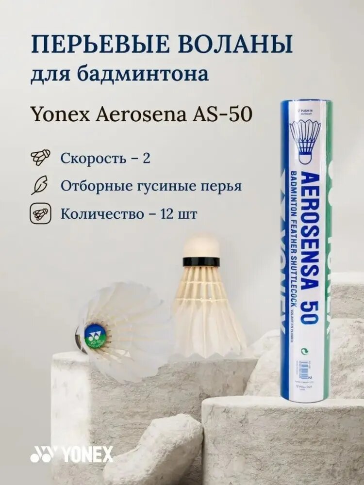 Yonex Aerosena AS-50 Воланы для бадминтона 12 шт перьевые