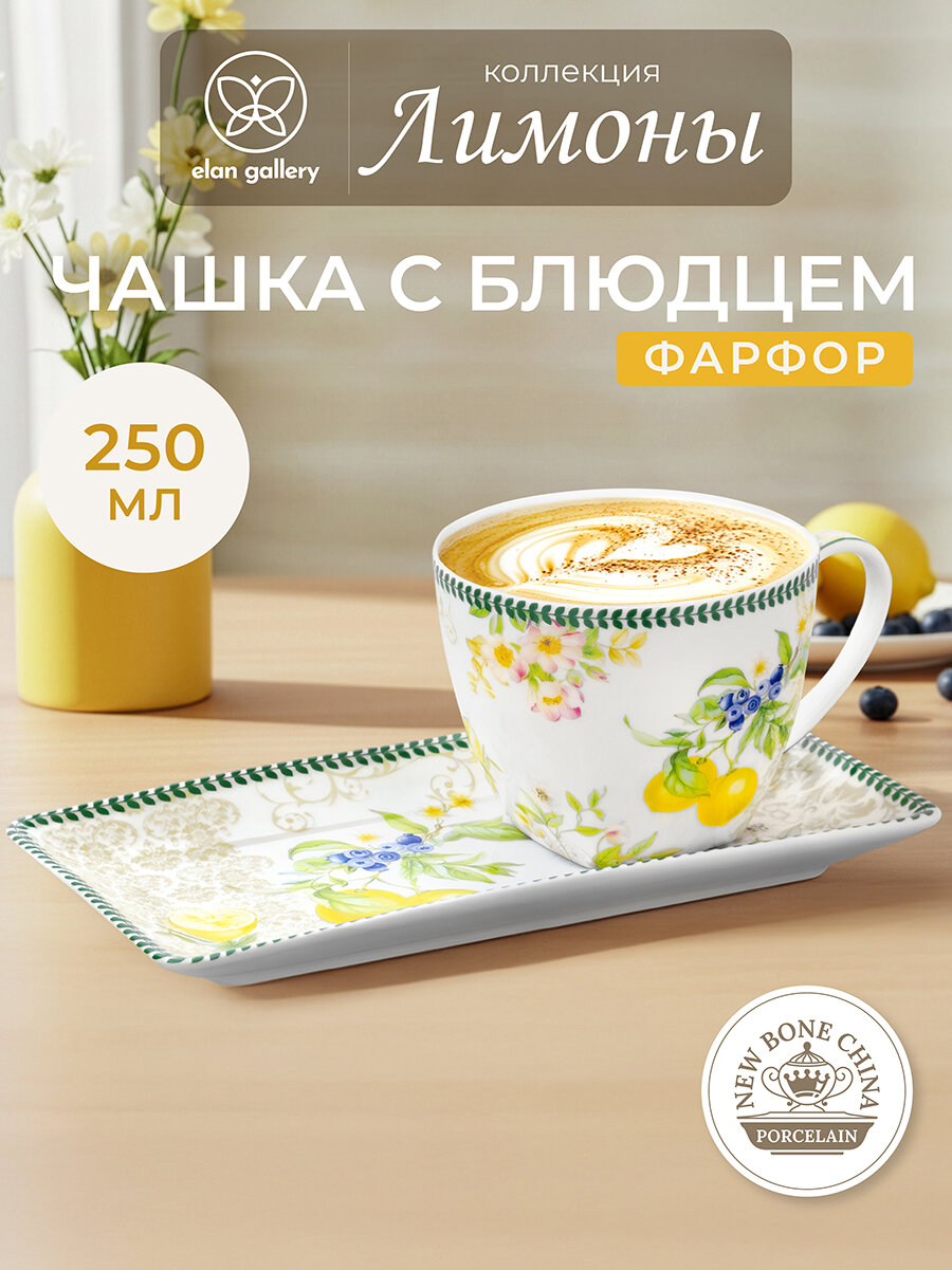 Чашка блюдцем для десерта, чайная пара 250 мл Elan Gallery Лимоны