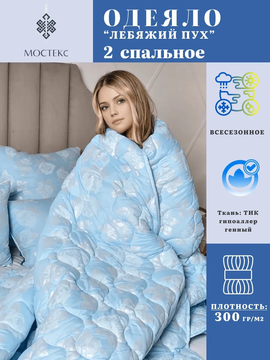 Одеяло Мостекс "Лебяжий Пух", всесезонные, 2 спальные, 175см x 210см