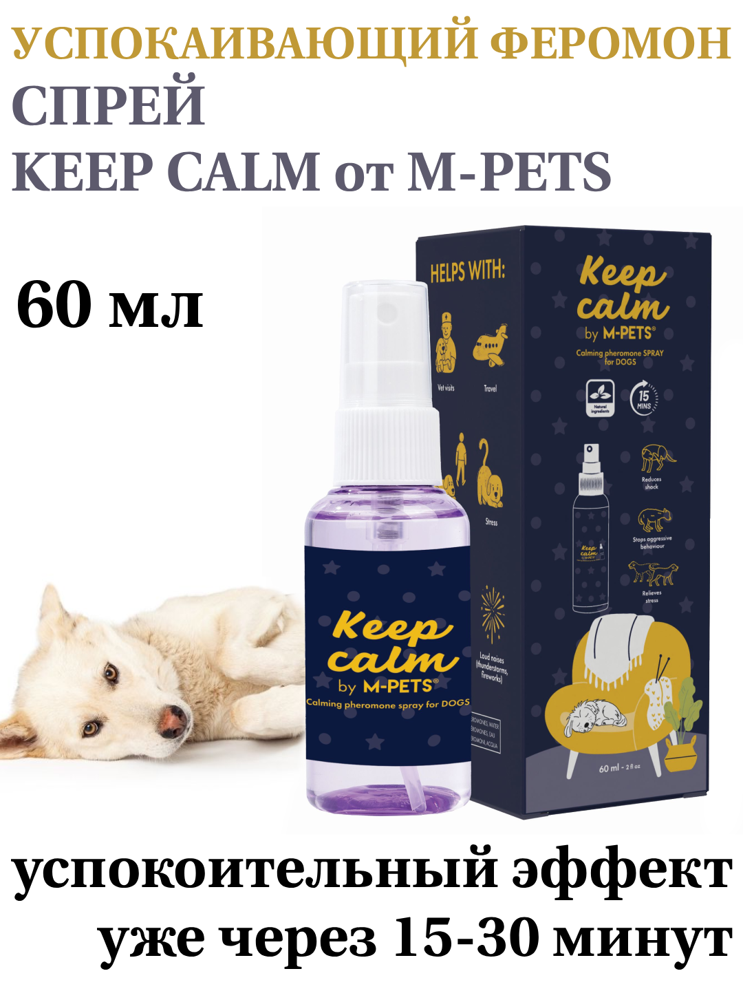 KEEP CALM спрей, успокаивающий феромон для собак, 60 мл