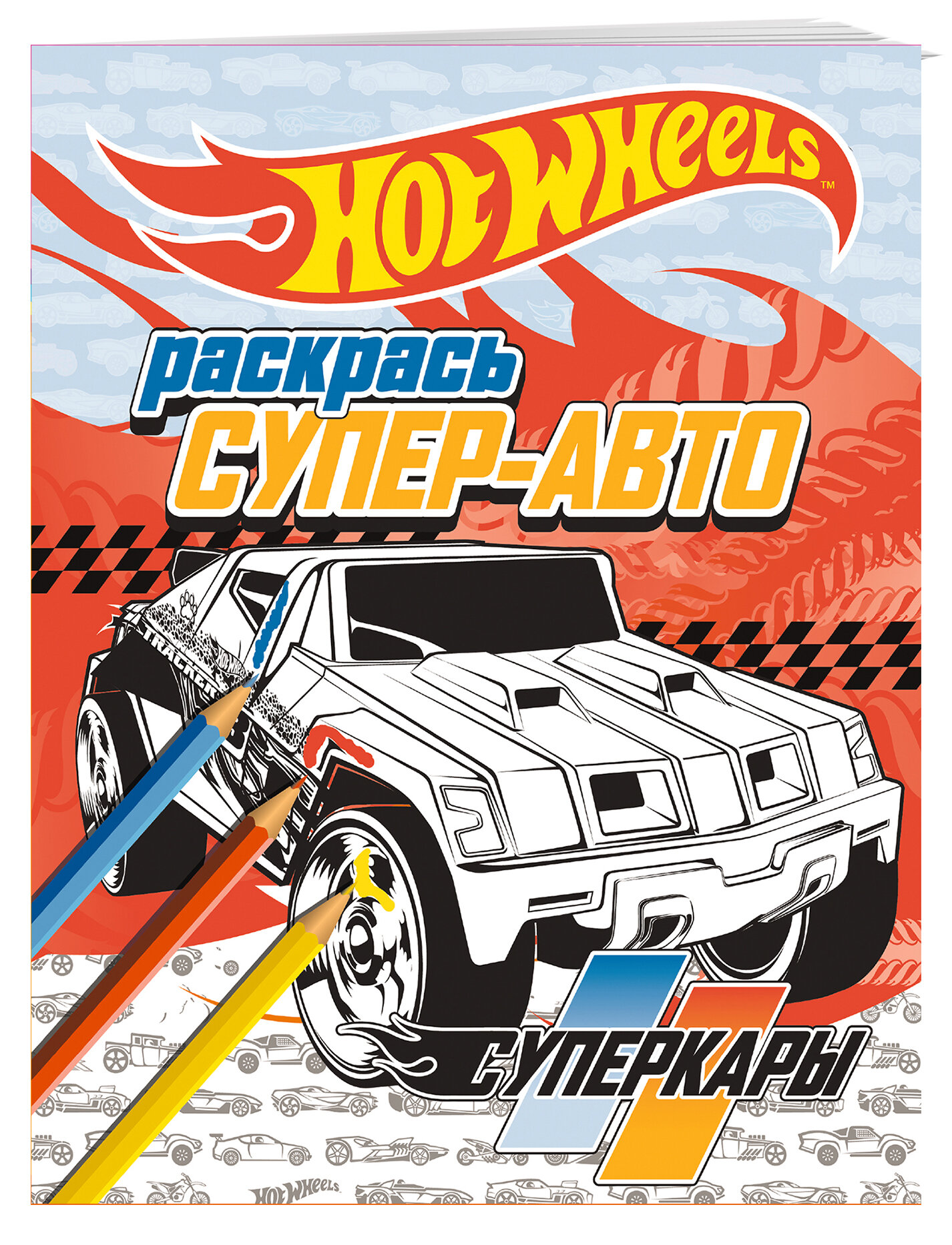 Раскрась супер-авто. Суперкары