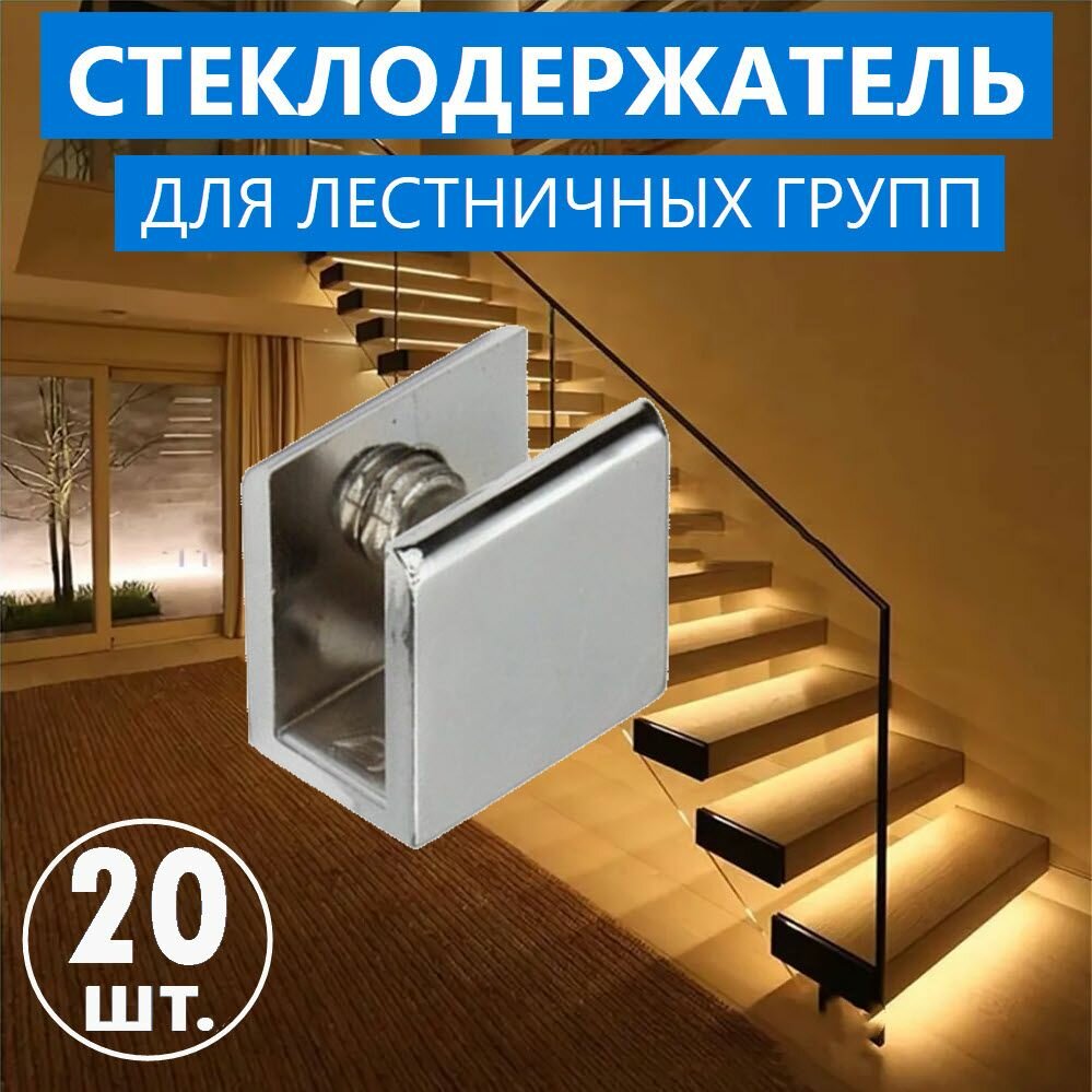 Cтеклодержатели металлические нержавеющие с безопасным силиконовым зажимом для стекла 8мм, кронштейн крепление хромированный глянцевый 20шт, крепеж в комплекте