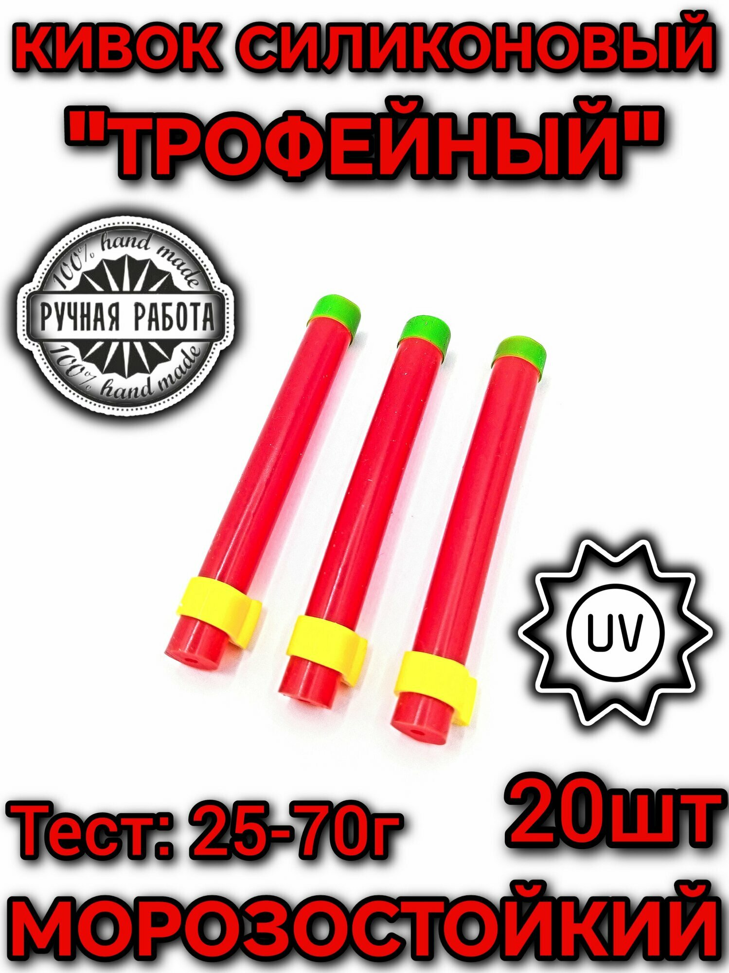 Кивок силиконовый "Трофейный" 25-70г, 20шт, красный, кивок силиконовый морозостойкий